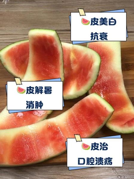 吃西瓜皮有什么危害_西瓜皮能吃吗-第3张图片-山城妙识