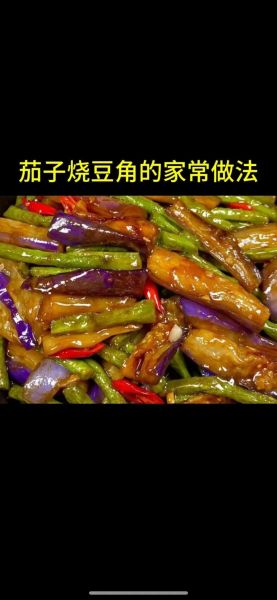 茄子炖豆角怎么做_茄子炖豆角用不用焯水-第3张图片-山城妙识