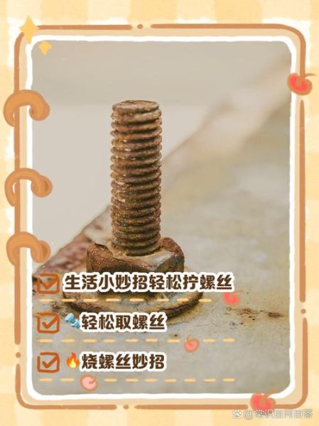 螺丝生锈了怎么办_螺丝生锈怎么拧下来-第2张图片-山城妙识