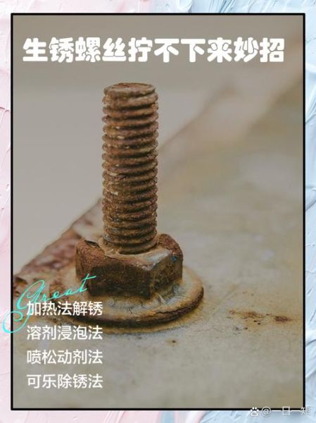 螺丝生锈了怎么办_螺丝生锈怎么拧下来-第1张图片-山城妙识