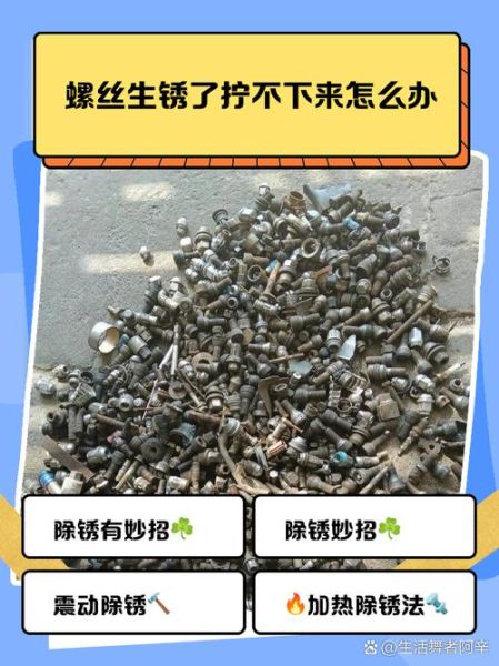 螺丝生锈了怎么办_螺丝生锈怎么拧下来-第3张图片-山城妙识