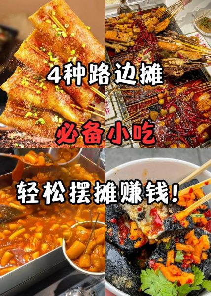 低成本暴利小吃有哪些_夜市摆摊卖什么最赚钱-第3张图片-山城妙识