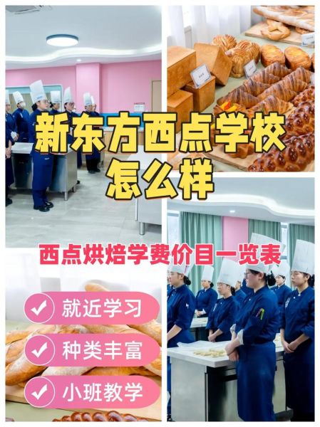 全国正规西点学院有哪些_如何选择靠谱学校-第2张图片-山城妙识