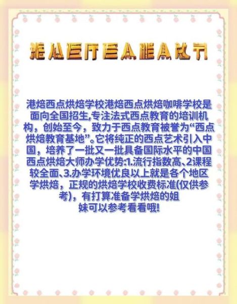 全国正规西点学院有哪些_如何选择靠谱学校-第1张图片-山城妙识