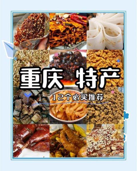 重庆特产十大送人_重庆伴手礼怎么选-第2张图片-山城妙识