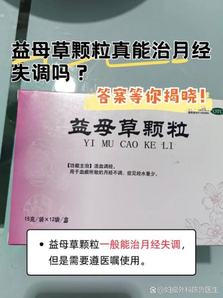 益母草颗粒对月经量少有用吗_月经量少怎么调理-第1张图片-山城妙识