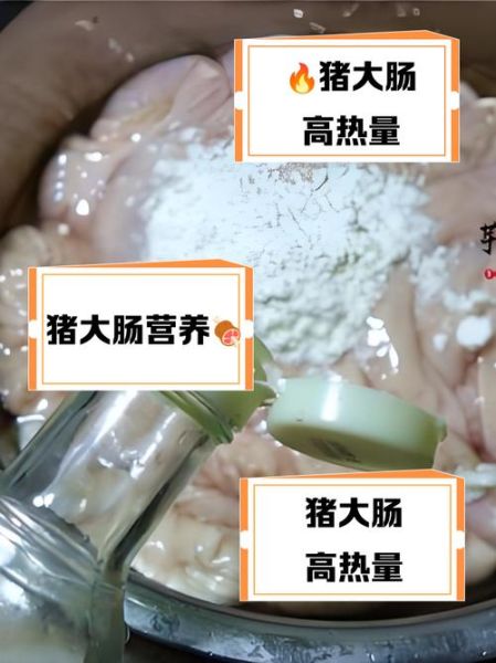 猪大肠热量高吗_猪大肠减肥能吃吗-第1张图片-山城妙识