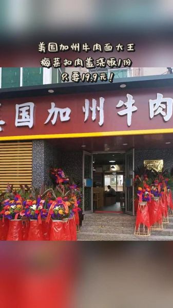 美国加州牛肉面加盟费多少钱_2024最新投资清单-第1张图片-山城妙识