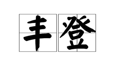 五谷丰登的登是什么意思_五谷丰登的登字由来-第2张图片-山城妙识