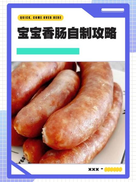 宝宝香肠怎么做_宝宝香肠做法大全-第2张图片-山城妙识