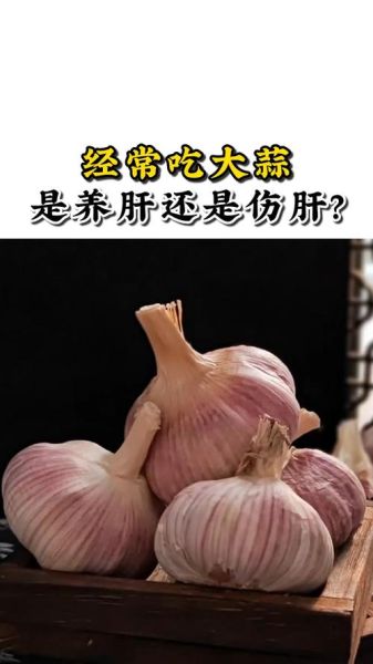 常吃大蒜是伤肝还是保肝_真相解析-第3张图片-山城妙识