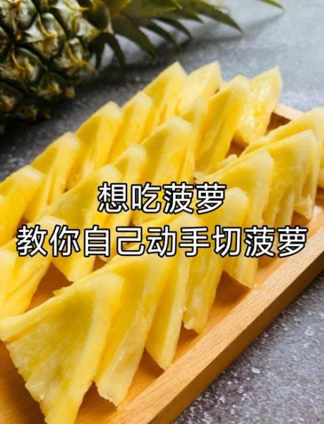 菠萝怎么切_菠萝去皮技巧-第3张图片-山城妙识