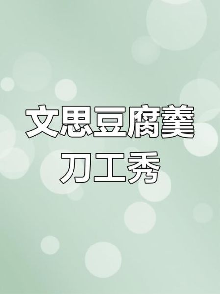 文思豆腐羹怎么做_正宗刀工技巧-第3张图片-山城妙识