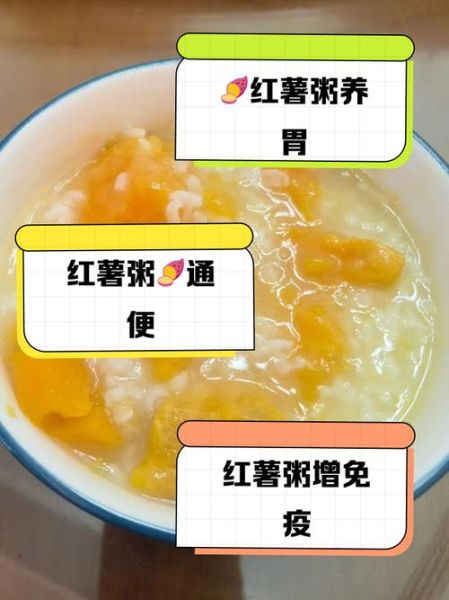 红薯粥养胃还是减肥_红薯粥的功效与作用-第1张图片-山城妙识