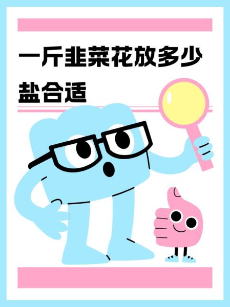 一斤韭菜花放多少盐_腌制比例是多少-第1张图片-山城妙识