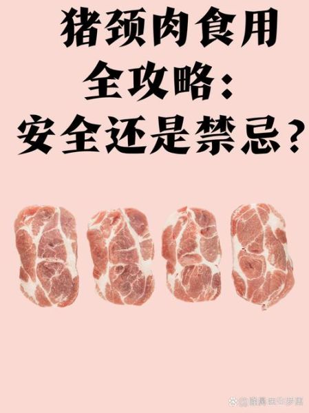 猪颈肉的危害有哪些_猪颈肉吃了会致癌吗-第1张图片-山城妙识