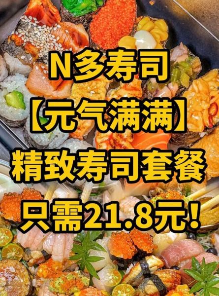 n多寿司菜单价格_哪款最划算-第3张图片-山城妙识