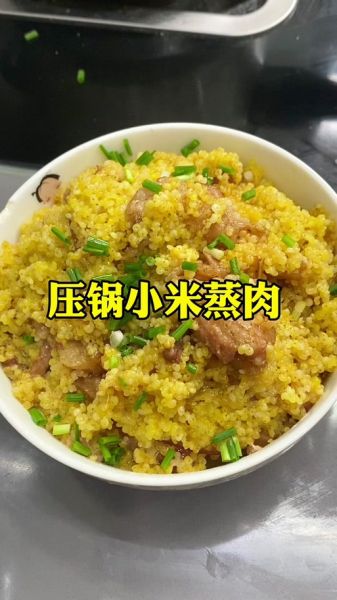 小米蒸肉怎么做_小米蒸肉蒸多久才熟-第2张图片-山城妙识