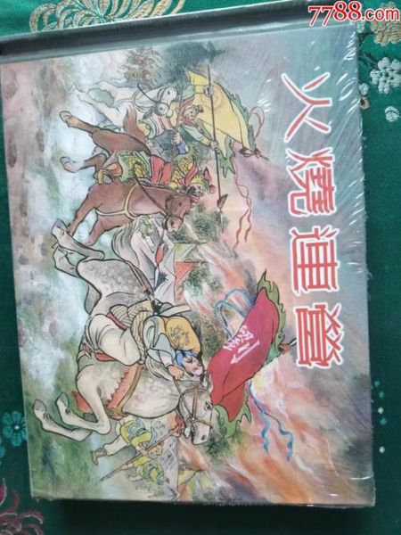 火烧连营八百里_历史真相是什么-第2张图片-山城妙识 火烧连营八百里_历史真相是什么-第2张图片-山城妙识