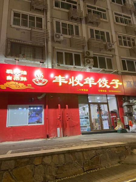 全国水饺连锁店第一名是哪家_加盟费多少钱-第2张图片-山城妙识