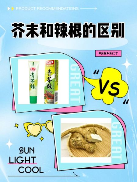 芥末油和辣根的区别_哪个更辣-第1张图片-山城妙识
