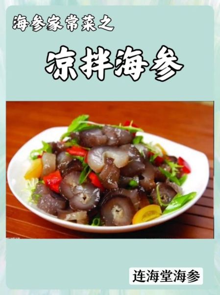 海参图片设计大全集_海参怎么做才好吃-第2张图片-山城妙识