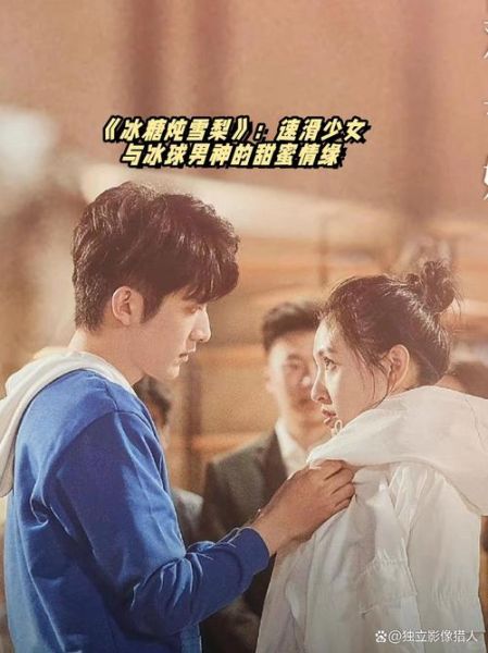 冰糖炖雪梨演员表_吴倩张新成谁演男主-第2张图片-山城妙识