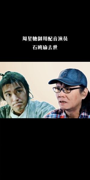 石班瑜配音作品有哪些_周星驰御用配音全记录-第2张图片-山城妙识