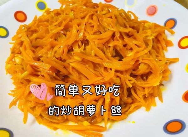 素炒胡萝卜怎么做_胡萝卜丝炒多久才脆-第2张图片-山城妙识