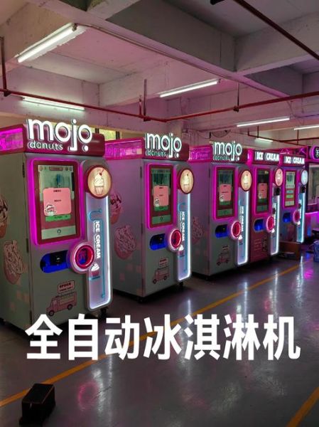 全自动冰淇淋机多少钱一台_商用冰淇淋机价格区间-第2张图片-山城妙识