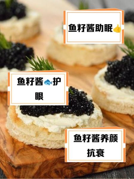 吃鱼子酱的功效与作用_鱼子酱怎么吃最营养-第2张图片-山城妙识