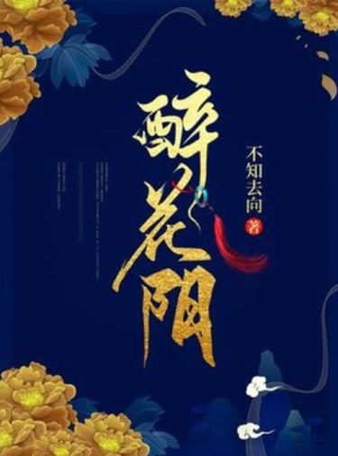 醉花阴po1v2全文在哪看_醉花阴po1v2剧情解析-第3张图片-山城妙识