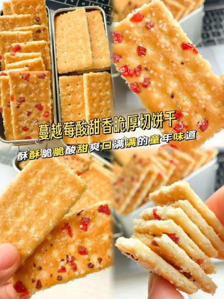 蔓越莓饼干口感怎么样_蔓越莓饼干为什么酥松-第1张图片-山城妙识