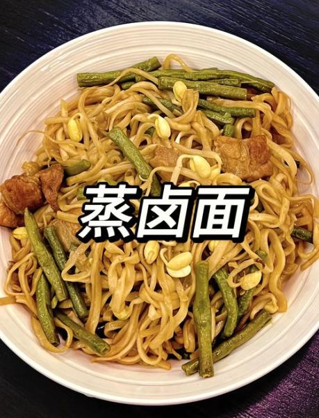 河南蒸卤面怎么做_蒸卤面用湿面还是干面-第1张图片-山城妙识 河南蒸卤面怎么做_蒸卤面用湿面还是干面-第1张图片-山城妙识