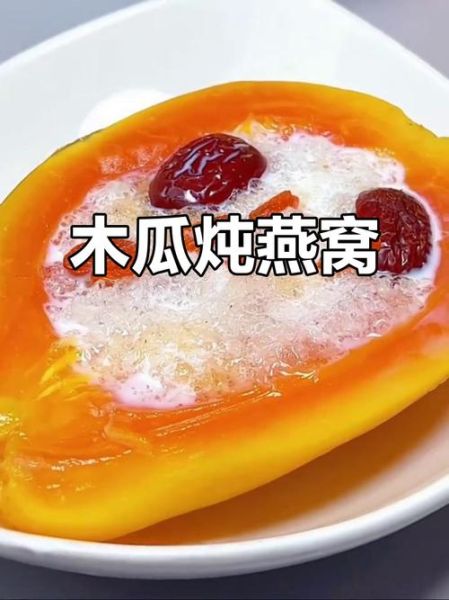 木瓜炖燕窝的功效_孕妇可以吃吗-第2张图片-山城妙识