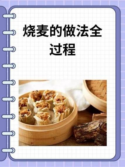 烧麦怎么包_烧麦皮怎么做-第2张图片-山城妙识
