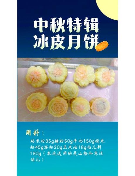 自制冰皮月饼可以存放多久_冰皮月饼冷藏还是冷冻-第2张图片-山城妙识