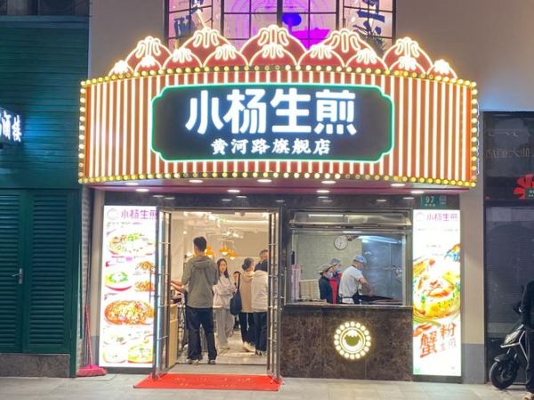 上海小杨生煎包加盟多少钱_加盟条件是什么-第1张图片-山城妙识 上海小杨生煎包加盟多少钱_加盟条件是什么-第1张图片-山城妙识