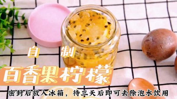 百香果柠檬蜂蜜水能放多久_常温冷藏保存时间-第1张图片-山城妙识