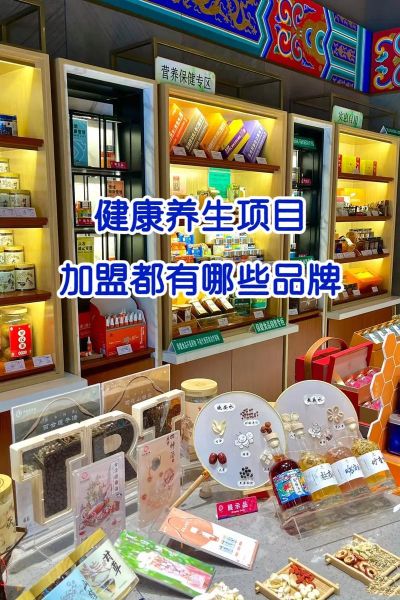 养生食品专卖店加盟哪家好_加盟费用多少钱-第2张图片-山城妙识 养生食品专卖店加盟哪家好_加盟费用多少钱-第2张图片-山城妙识