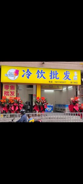 冷饮加盟店哪家好_冷饮加盟店需要多少钱-第1张图片-山城妙识