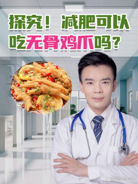 无骨鸡爪热量高吗_减肥能吃无骨鸡爪吗-第1张图片-山城妙识