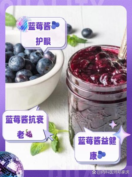 蓝莓酱的功效与作用_蓝莓酱能护眼吗-第1张图片-山城妙识