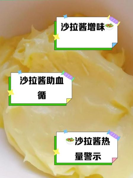 沙拉酱的好处和坏处有哪些_长期吃会不会发胖-第1张图片-山城妙识