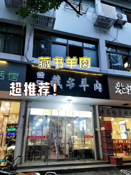 藏书羊肉哪里正宗_藏书羊肉最正宗老店在哪-第1张图片-山城妙识 藏书羊肉哪里正宗_藏书羊肉最正宗老店在哪-第1张图片-山城妙识