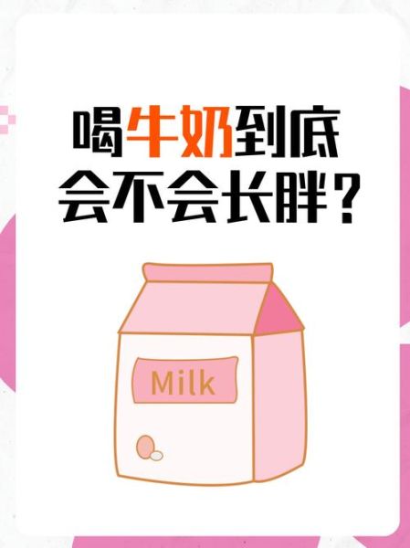 减肥期间可以喝牛奶吗_牛奶会发胖吗-第1张图片-山城妙识