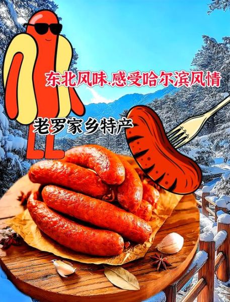 哈尔滨红肠哪里正宗_怎么选不踩雷-第3张图片-山城妙识