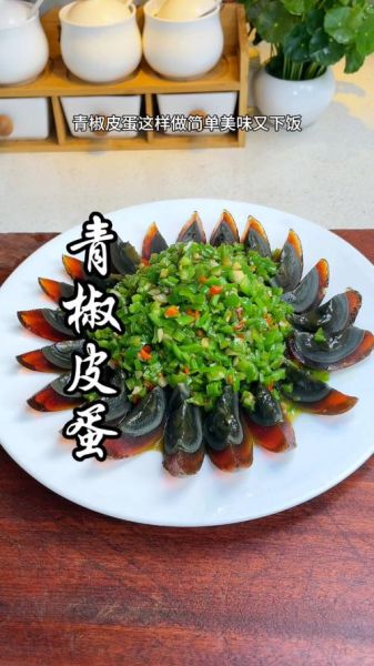 青椒凉拌皮蛋怎么做_皮蛋要不要焯水-第2张图片-山城妙识