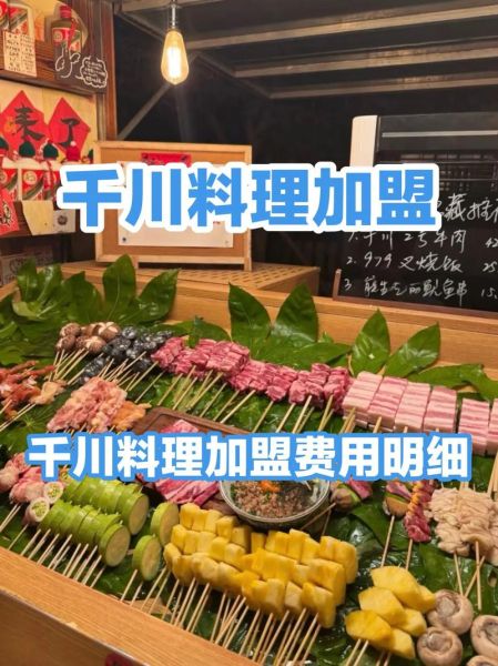 四川特色餐饮加盟哪家好_加盟费用多少钱-第1张图片-山城妙识