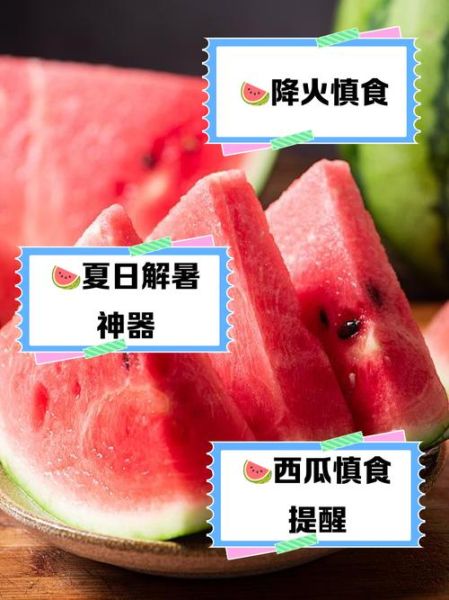 西瓜上火还是降火_西瓜的功效与作用-第1张图片-山城妙识 西瓜上火还是降火_西瓜的功效与作用-第1张图片-山城妙识